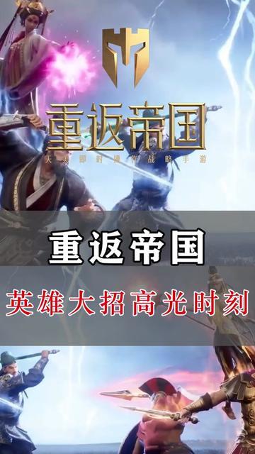 重返帝国:各路英雄齐聚重返帝国,传奇英雄大招霸气.