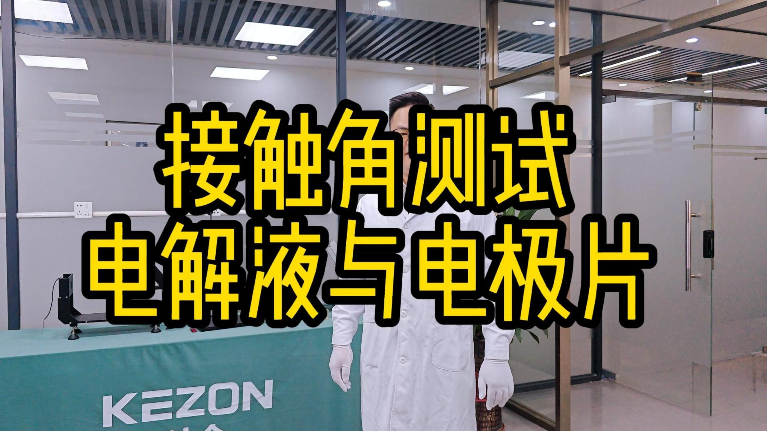 东莞科众精密仪器-接触角测量仪,水滴角测试仪测量样品全过程。动态...