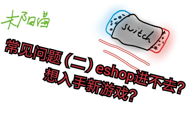 【switch】进不了eshop?怎么用加速器?想入手异度之刃2?快进来看看...