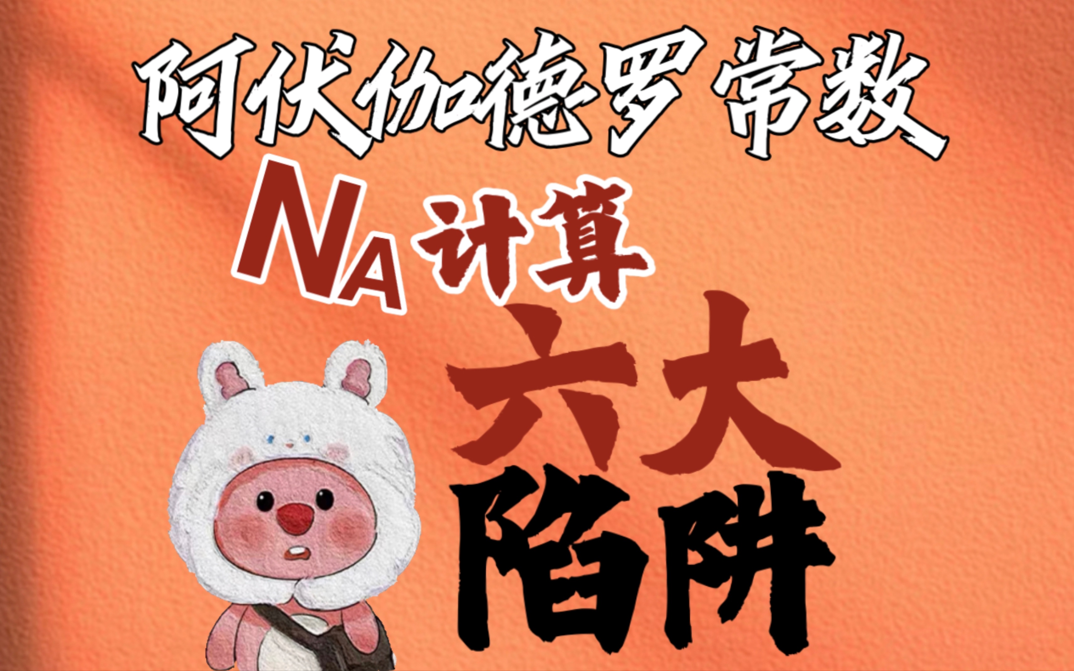 【一轮复习】高考必考的 阿伏伽德罗常数NA计算 【六大陷阱题型总结】