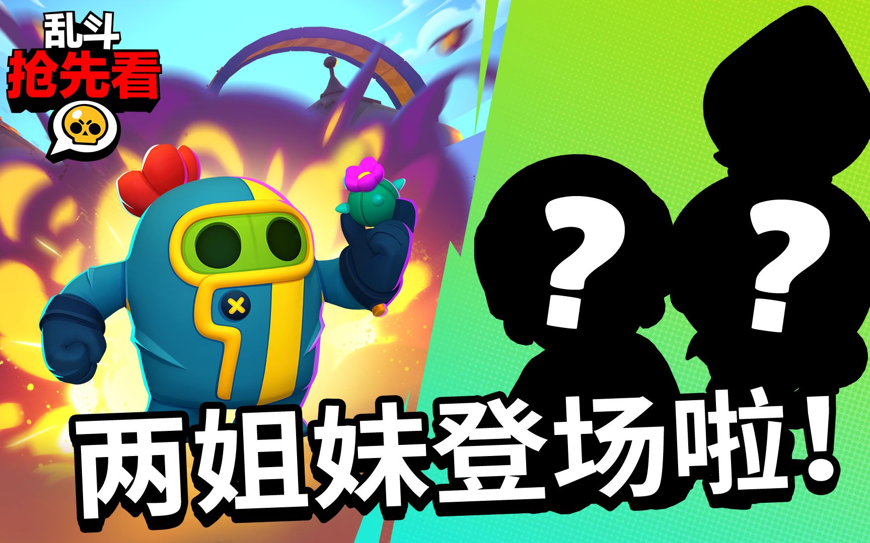 【乱斗抢先看】特技盛夏,惊喜翻倍!2位新英雄闪亮登场!欢迎来到乱斗...