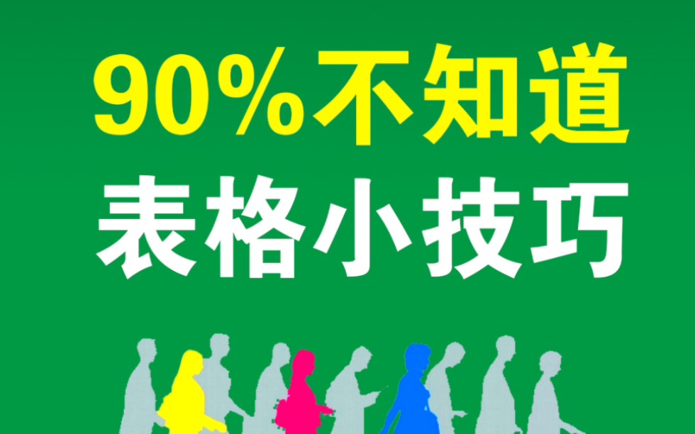 Excel必学的几个小技巧,90%的人都不知道!