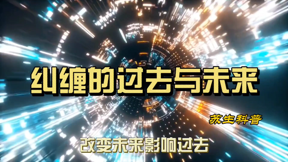 纠缠的过去与未来,宏观与微观世界的因果,同时存在的过去与未来