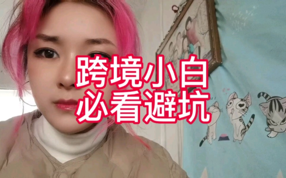 跨境小白几乎都会踩的坑,跨境小白必看