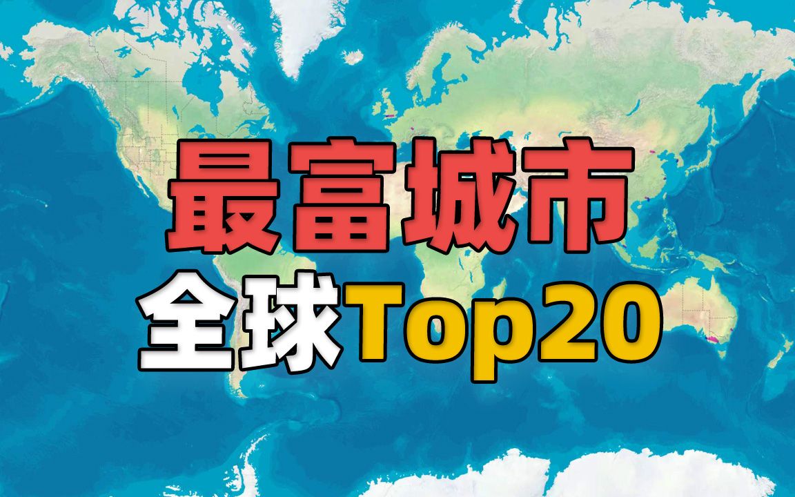 全世界最富有的20个城市排名,以百万富豪人数计算,中国3个城市上榜
