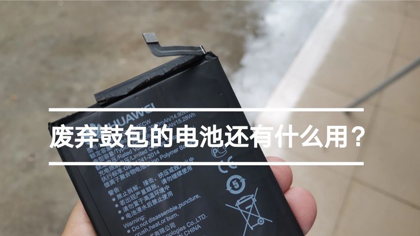 废弃鼓包的手机电池还有什么用?小贩给大家科普一下