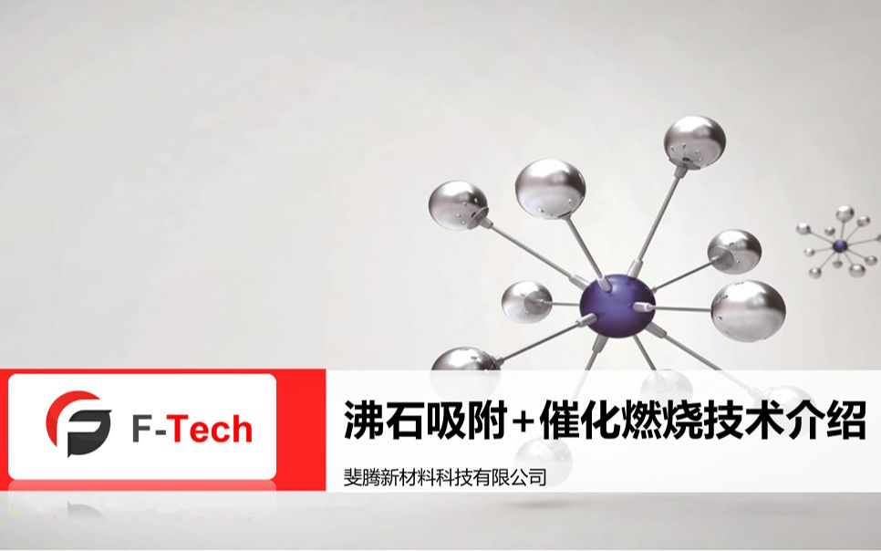 VOC废气处理技术之沸石吸附脱附技术介绍(by 斐腾科技)