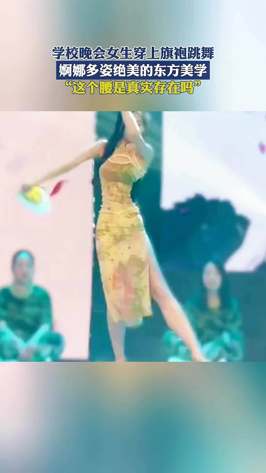 学校晚会女生穿上旗袍跳舞,婀娜多姿绝美的东方美学!
