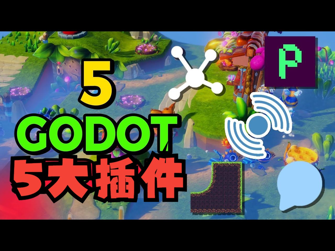 Godot 4中最令人惊叹的5大插件【中文配音版】