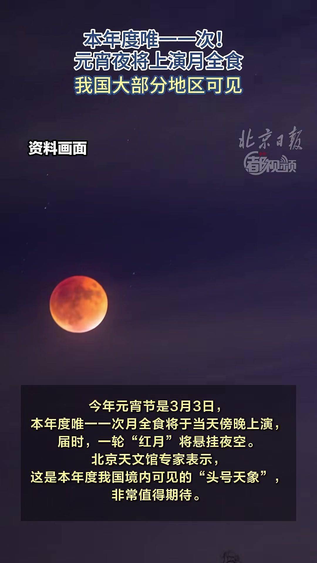 【#元宵夜将上演月全食】今年元宵节是3月3日,本年度唯一一次月全食...
