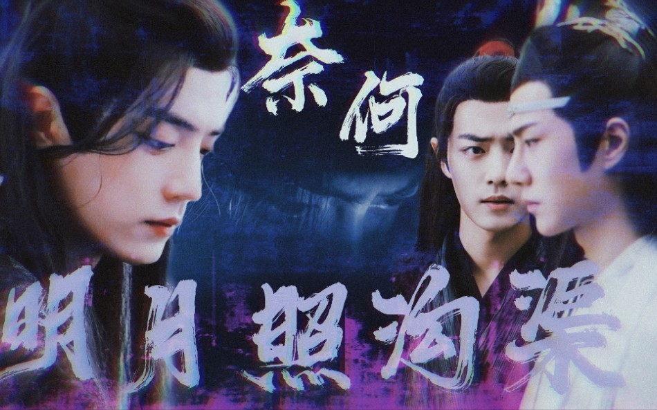 【羡忘/战山为王】【黑化/强制/饺子】两羡一叽奈何明月照沟渠番外不...