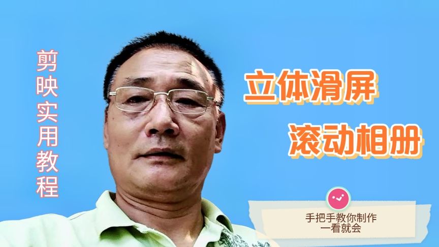 手把手教你把图片变成滑屏滚动视频,超详细讲解,小白一看就会