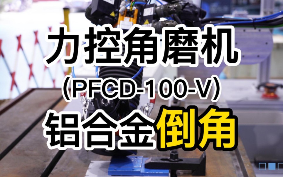 一不小心就崩边?倒角去除多余材料拿捏不准?来,感受一下工业机器人...