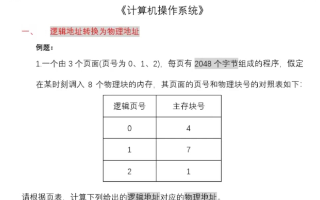 计算机操作系统 十进制逻辑地址转换为物理地址计算