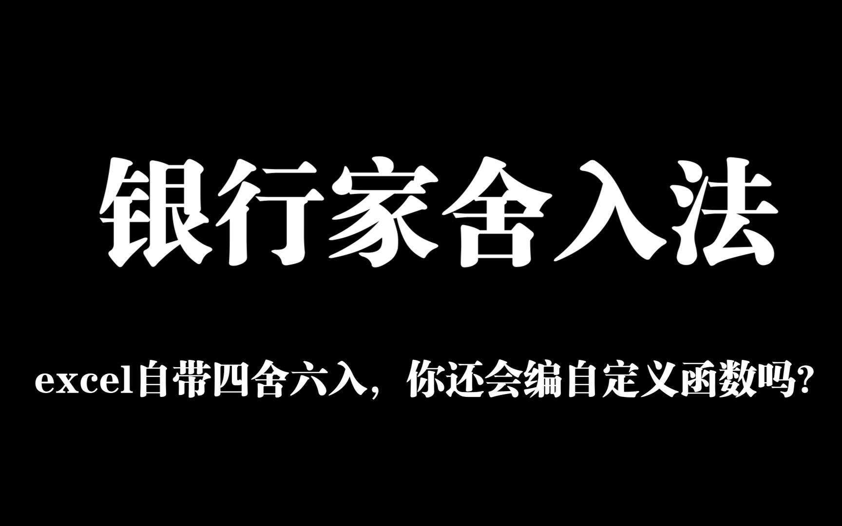 银行家舍入法,excel自带四舍六入函数,你还需要自己编写算法吗