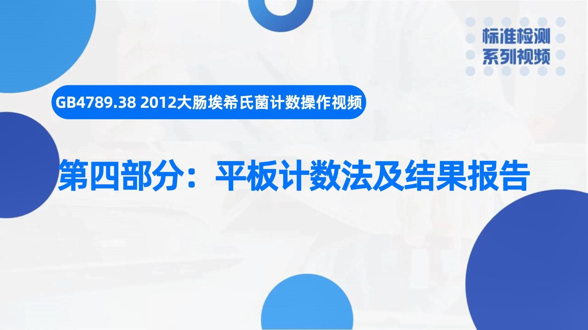 大肠埃希氏菌计数操作视频-平板计数法及结果报告