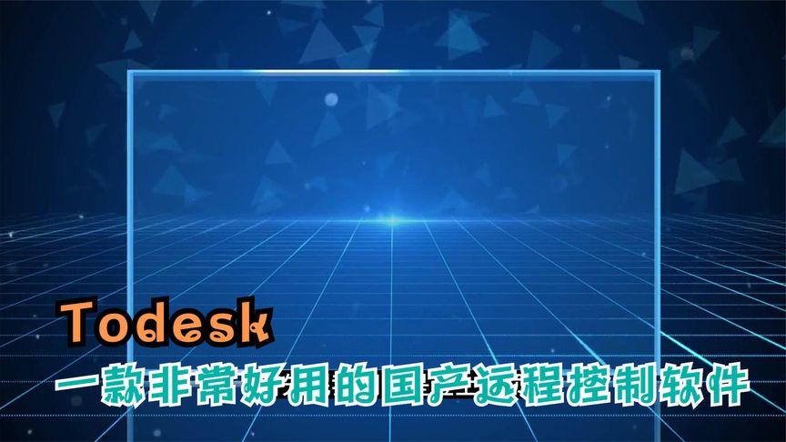你用过这款非常好用的远程控制软件todesk吗?比teamviewer还好用