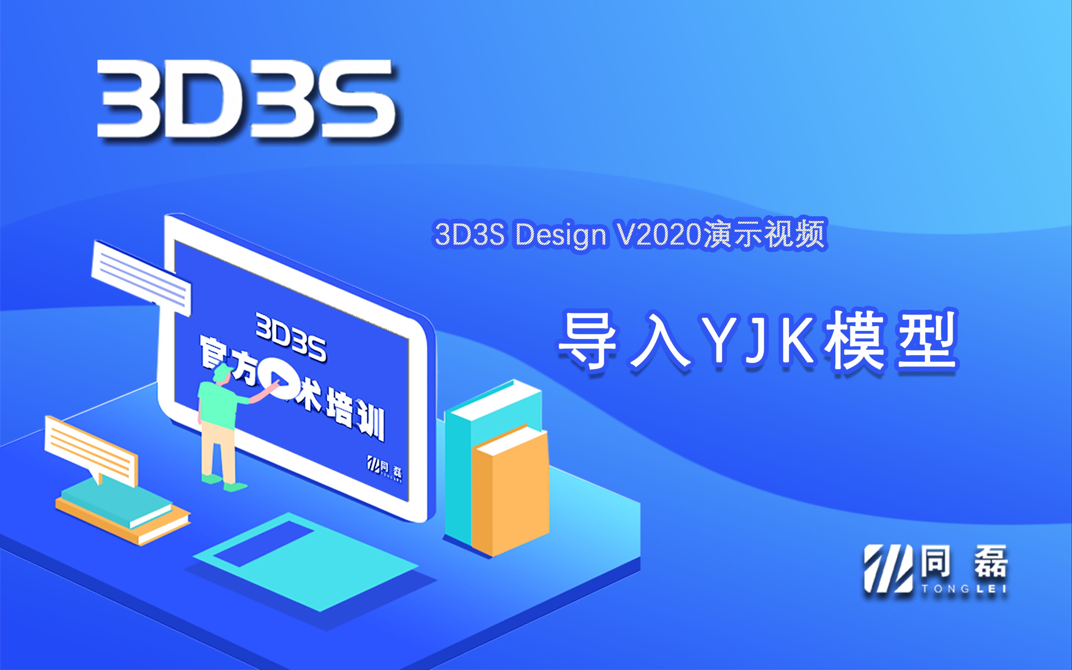 【官方】3D3S Design V2020演示视频-导入YJK模型