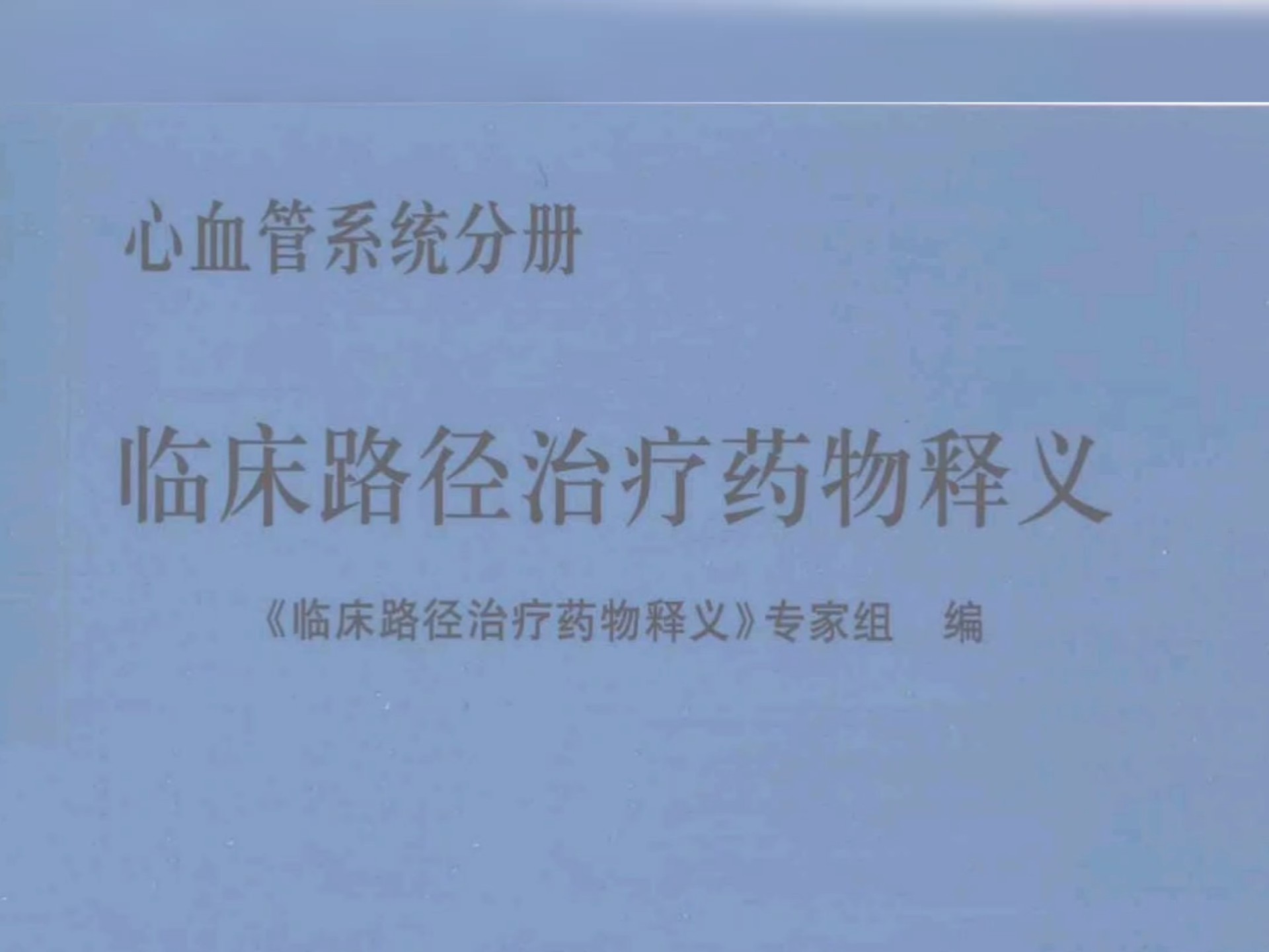 临床路径治疗药物释义心血管系统分册pdf电子书下载