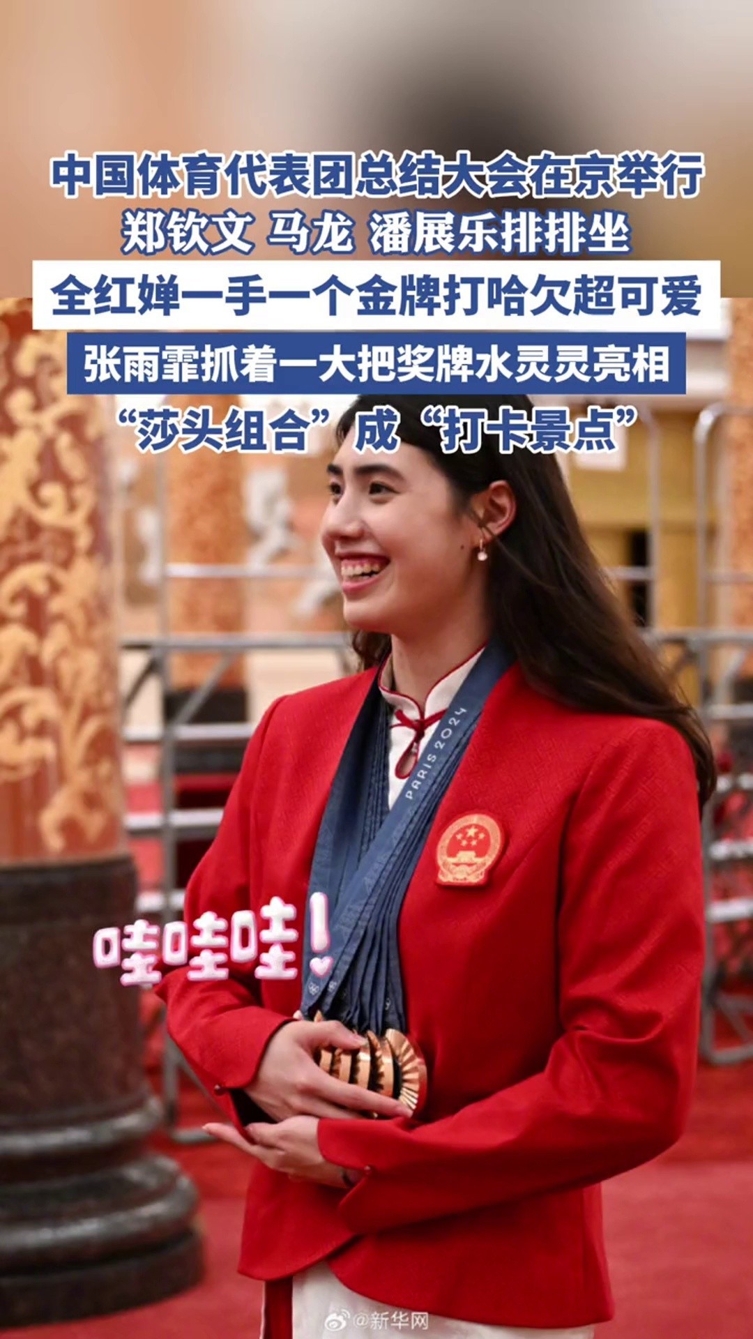 中国体育代表团总结大会在京举行 郑钦文 马龙 潘展乐排排坐 全红婵...