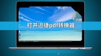 怎么把pdf文件转换成word
