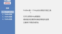 22__Fiddler安装和使用