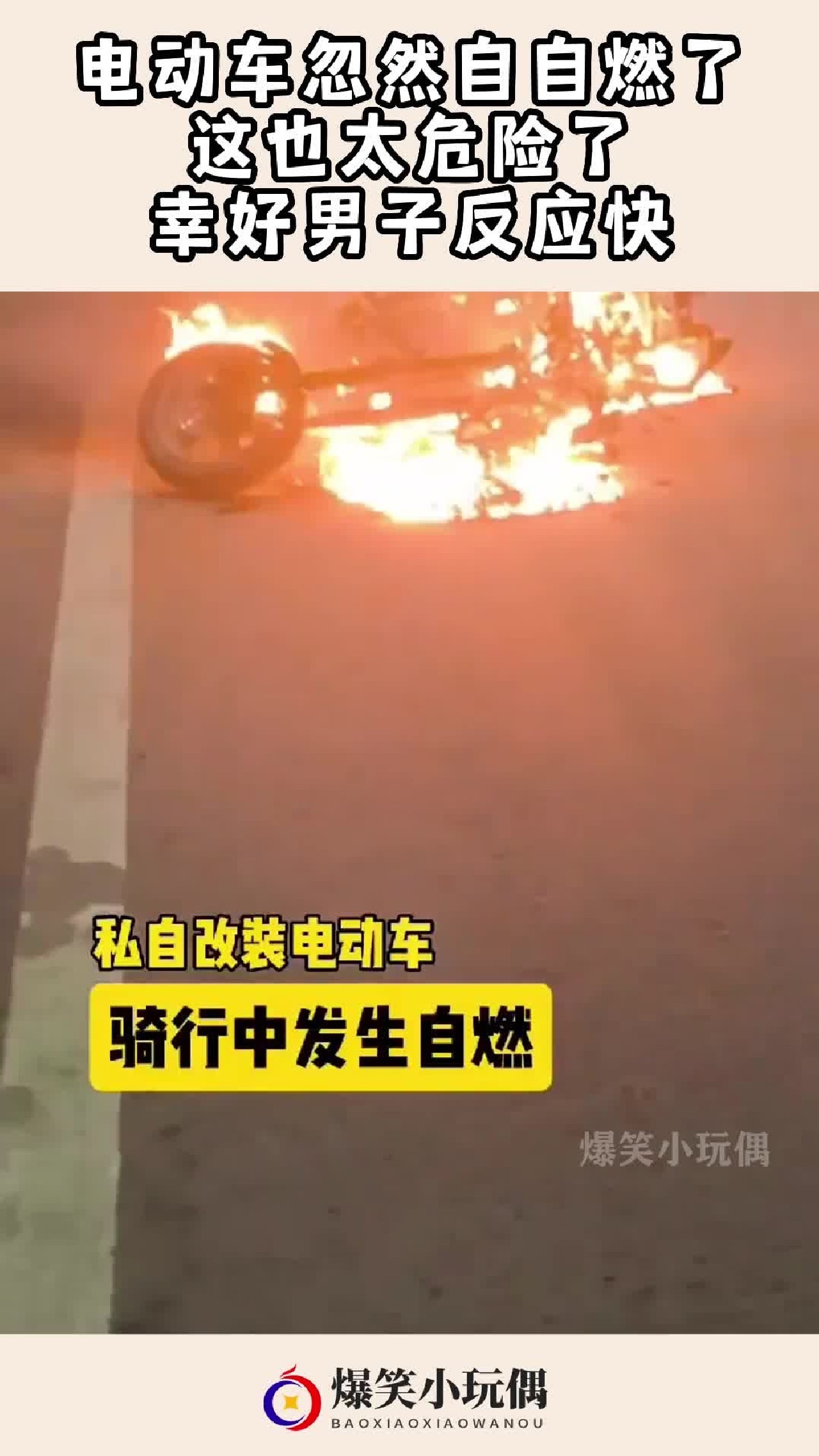 电动车忽然自自燃了,这也太危险了,幸好男子反应快