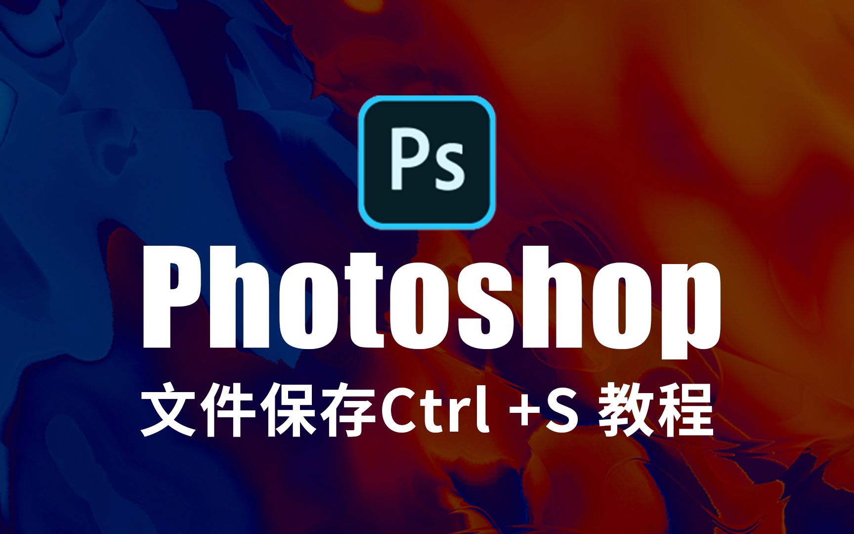 【PS零基础入门教程】文件保存/另存 讲解
