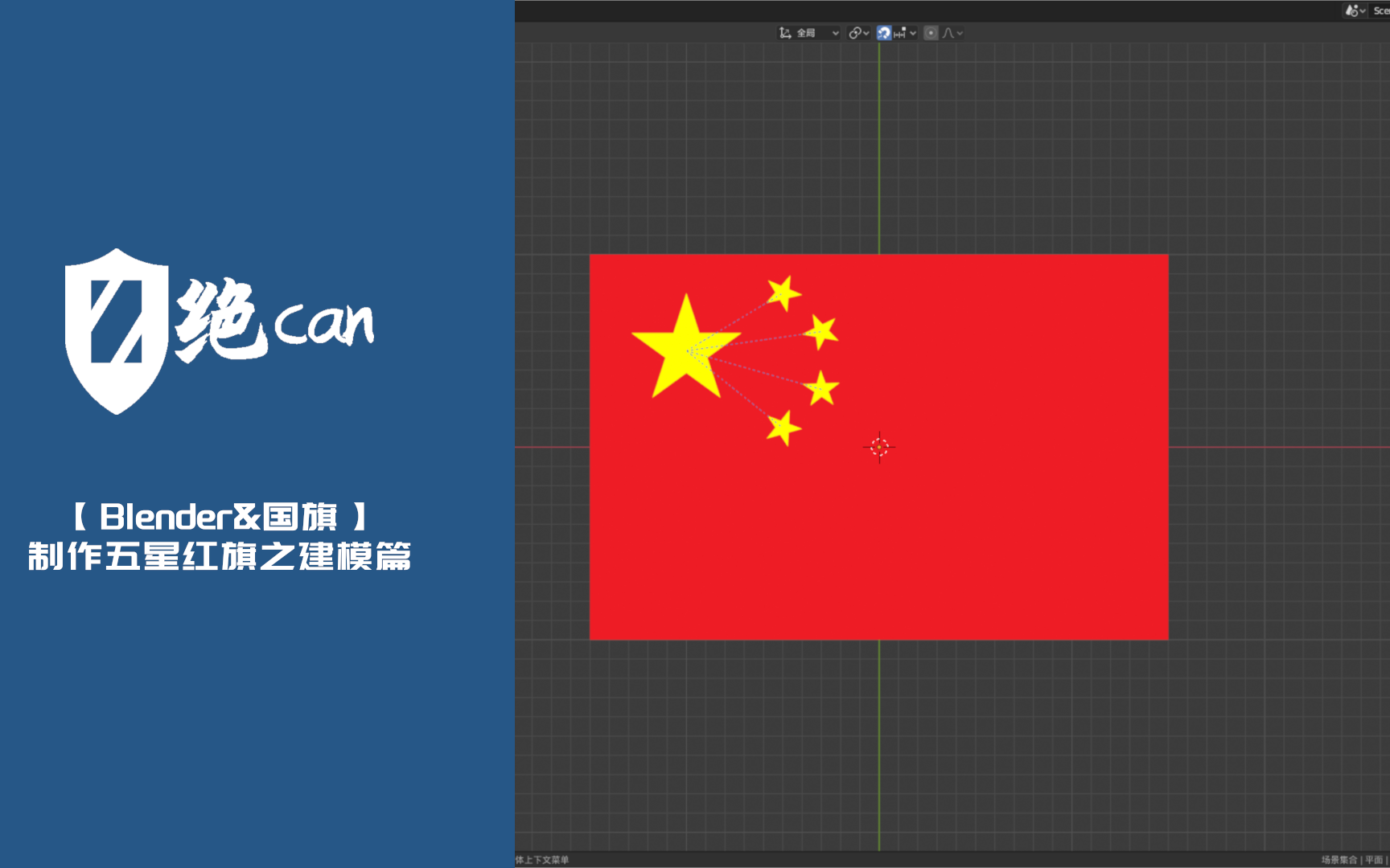 【Blender&国旗】制作五星红旗之建模篇