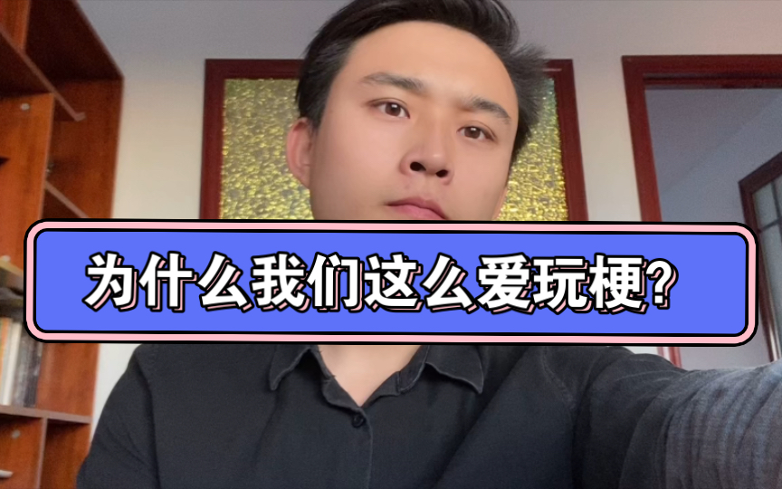 【面试热点解析4】梗文化之思以及社会现象亮点分析步骤