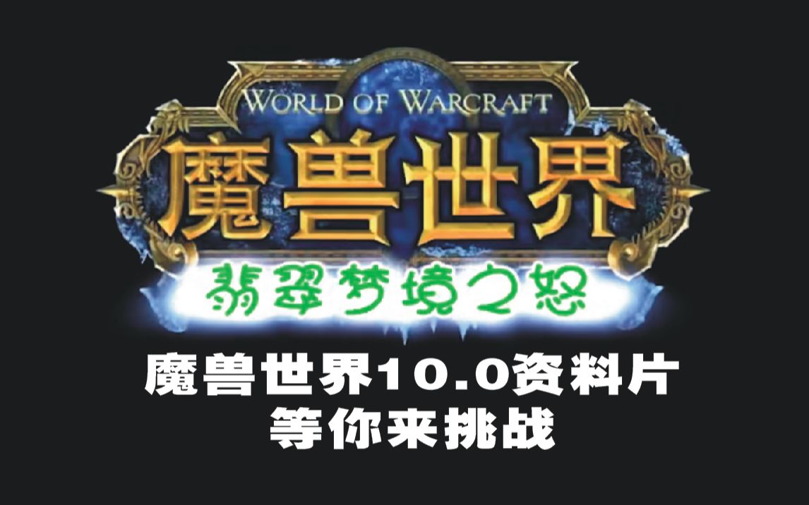 魔兽世界10.0资料片抢先看,全新玩法等你来挑战;9.0,9.1