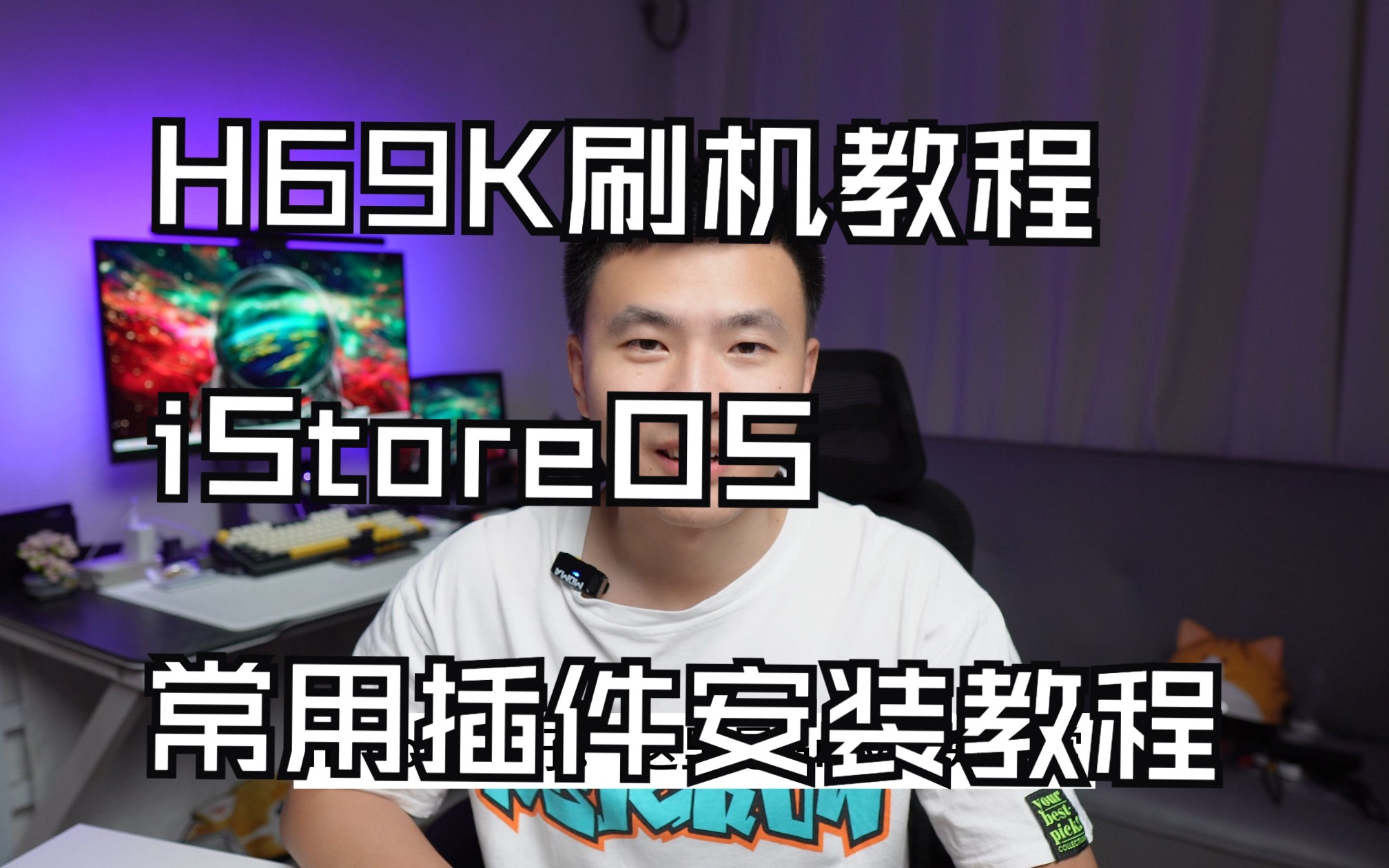 ...常用插件】H69K如何刷机成iStoreOS?常用固件有哪些,如何使用?