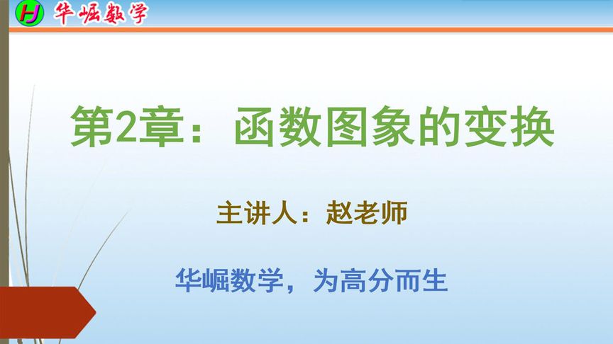 2.6:函数图像的变换