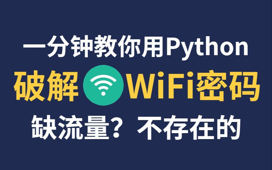 【Python教程】也许你的WIFI密码很复杂,但在程序员的眼里就是一分钟...