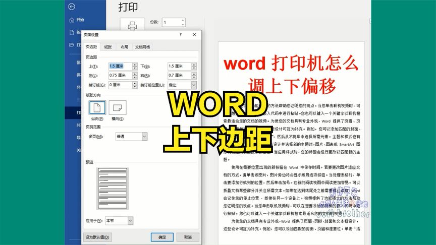 word文档中,打印机怎么调上下偏移。