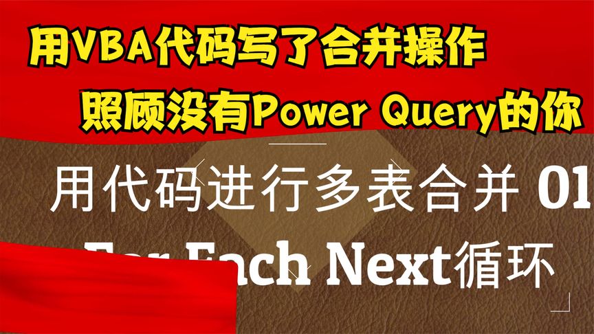 25 EXCEL VBA 用代码进行工作表合并 01