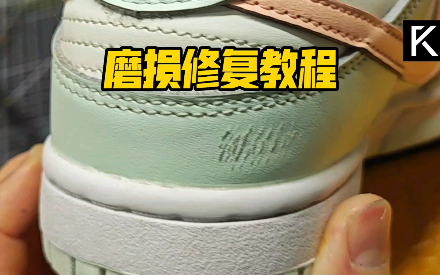 NIKE后脚跟磨损怎么修复