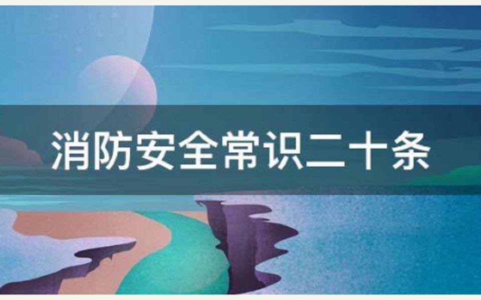 消防安全常识二十条