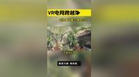 VR电网跨越架倒塌事故警示系统电力安全体验馆vr模拟电力巡检煤矿...