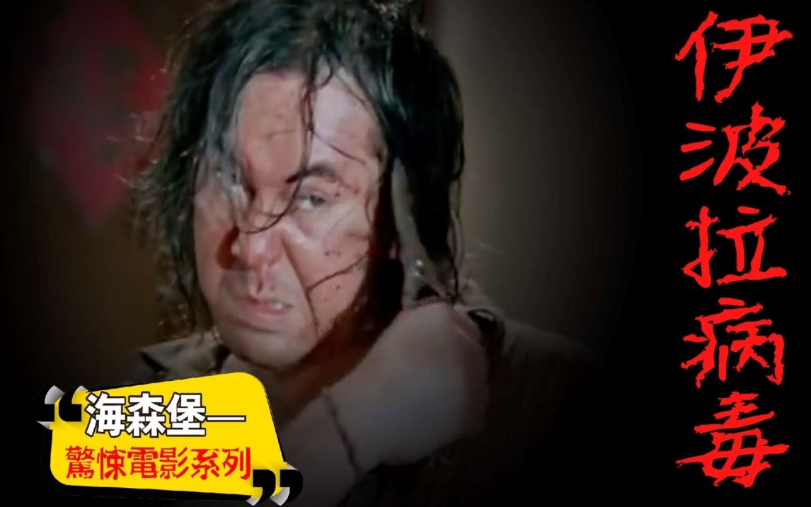 【海森堡】最恐怖伊波拉病毒传播者!竟将老板娘做成了汉堡!-(惊悚...