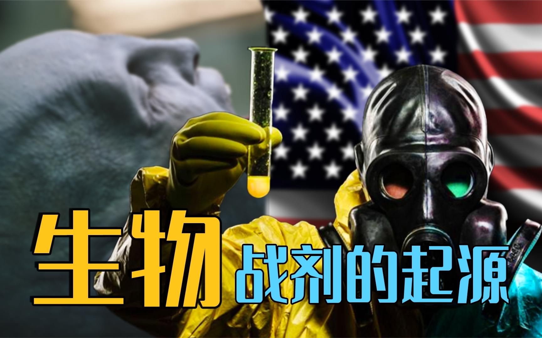 生化武器有多可怕?相比核武器,美国正利用生物战剂毁灭人类