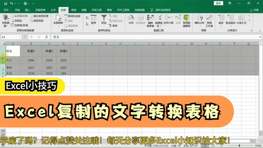 51.Excel小技巧,Excel复制的文字转换到表格