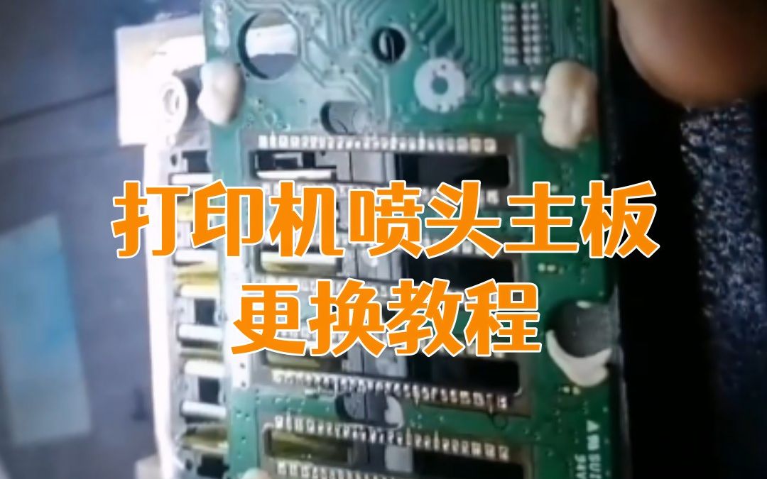 打印机喷头主板更换教程