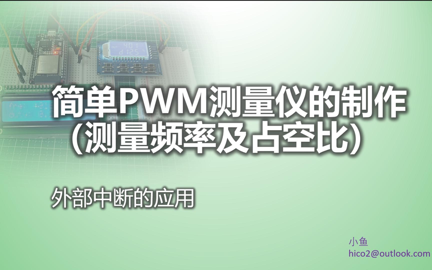 15 ESP32之简单PWM测量仪的制作,测量频率及占空比( 外部中断的...