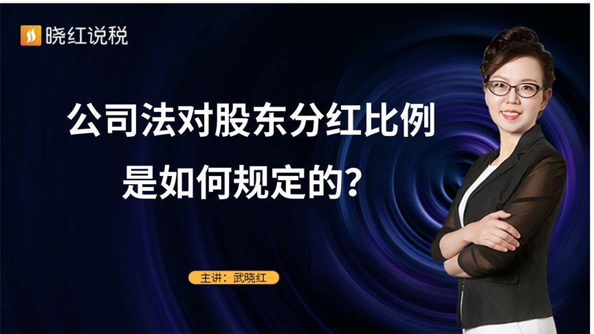 公司法对股东分红比例是如何规定的?