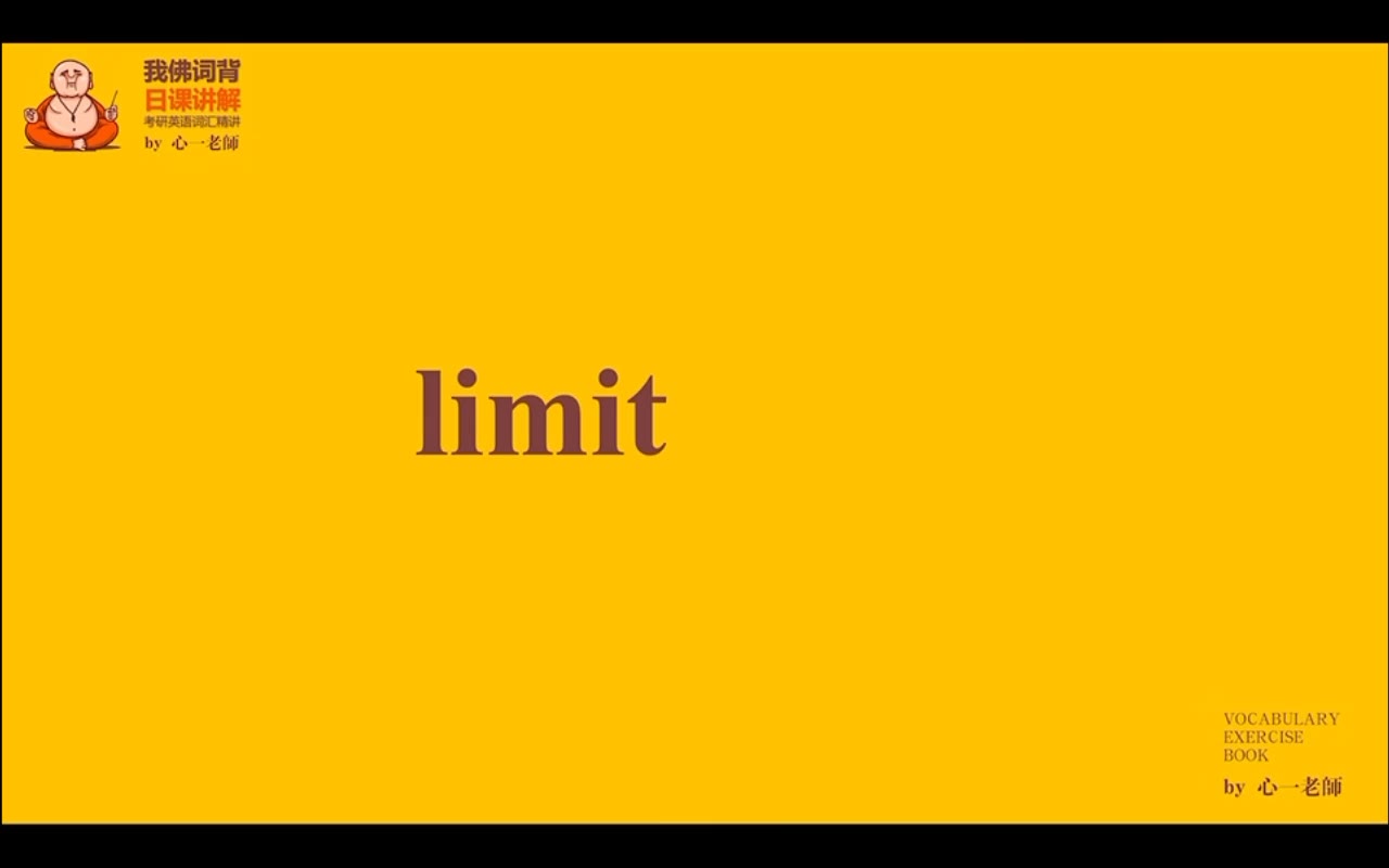跟着心姐学习考研必背单词-480limit的用法