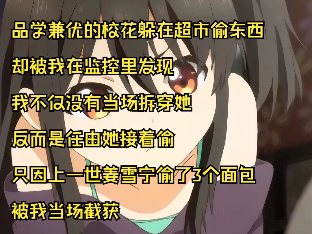 ...因上一世姜雪宁偷了3个面包 被我当场截获 还让她当着很多顾客的面承