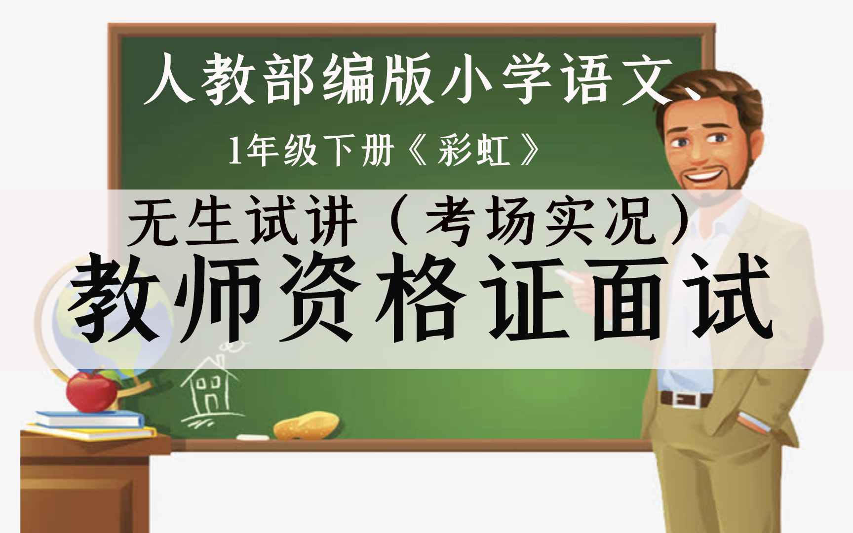人教部编版小学语文一年级下册《彩虹》现场无生试讲示范