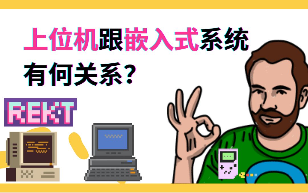 上位机跟嵌入式系统有何关系?