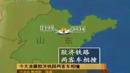 山东淄博今晨发生火车相撞事故 死亡60余人